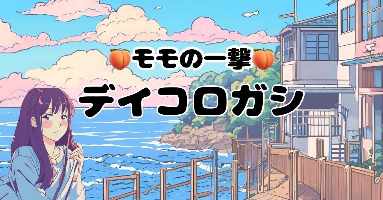 ⏰1530〜🏞️🍑モモの一撃デイコロガシ🍑🏞️当日限定🥺目指せ100万円🔥簡単高収入・副業🖤競艇予想🚤万舟狙い🌈｜ ︎競艇女子モモ ︎コロ