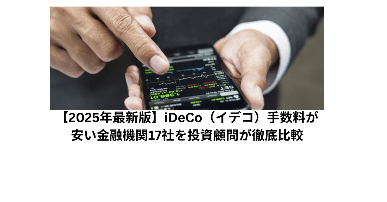 【2025年最新版】iDeCo（イデコ）手数料が安い金融機関17社を投資顧問が徹底比較｜雨田宜之