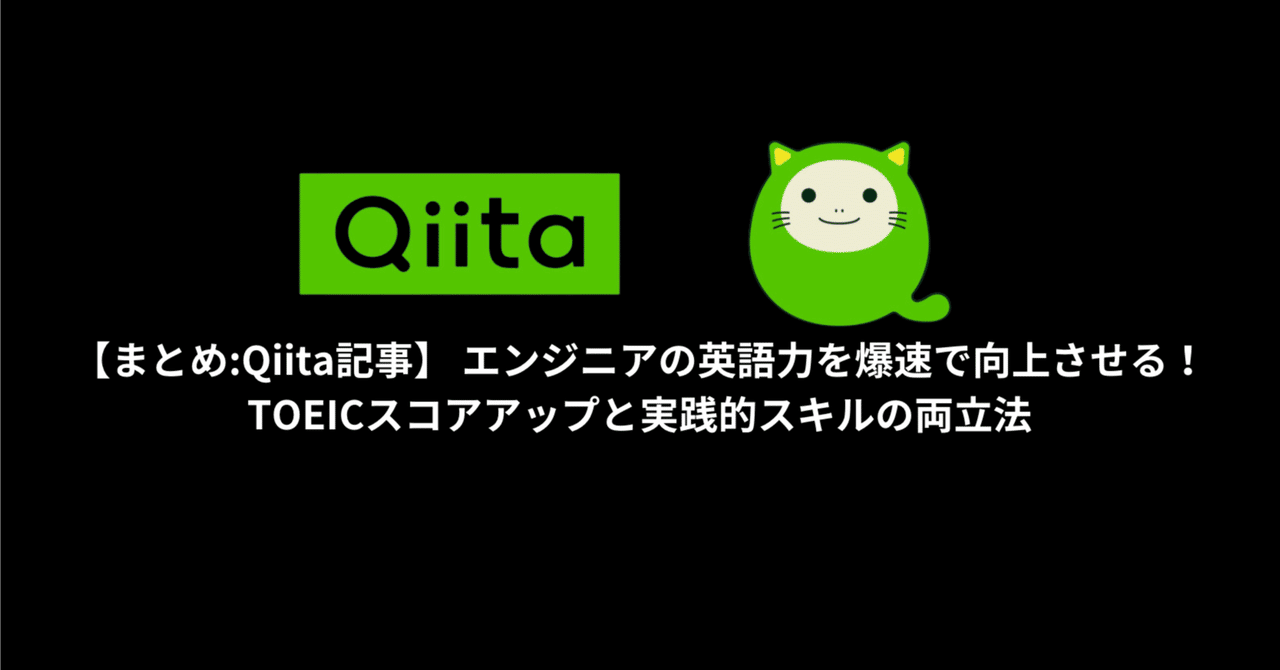 【まとめ:Qiita記事】 エンジニアの英語力を爆速で向上させる！TOEICスコアアップと実践的スキルの両立法｜SaaS連携はエキスパートにお任せ │ Apient