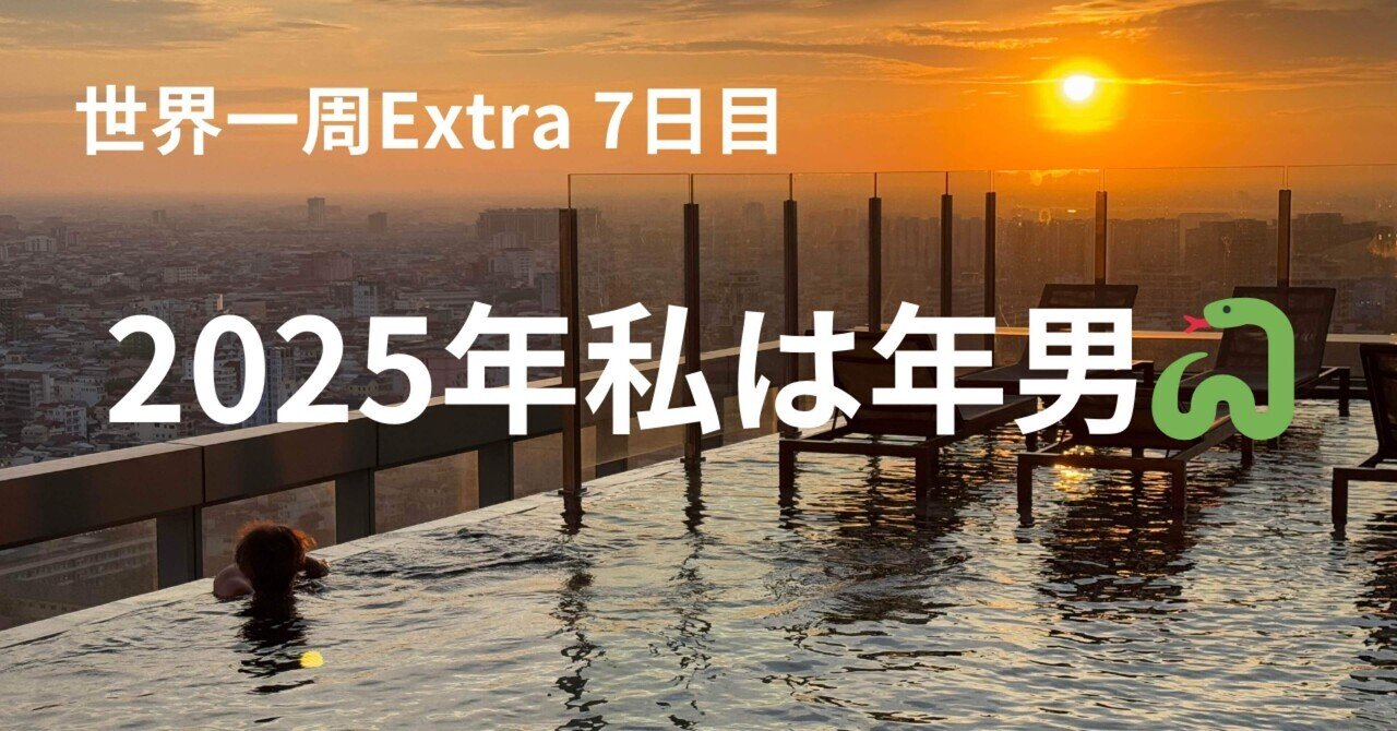 【日記 世界一周Extra】7日目 2025年 私は年男🐍｜naoto 世界一周