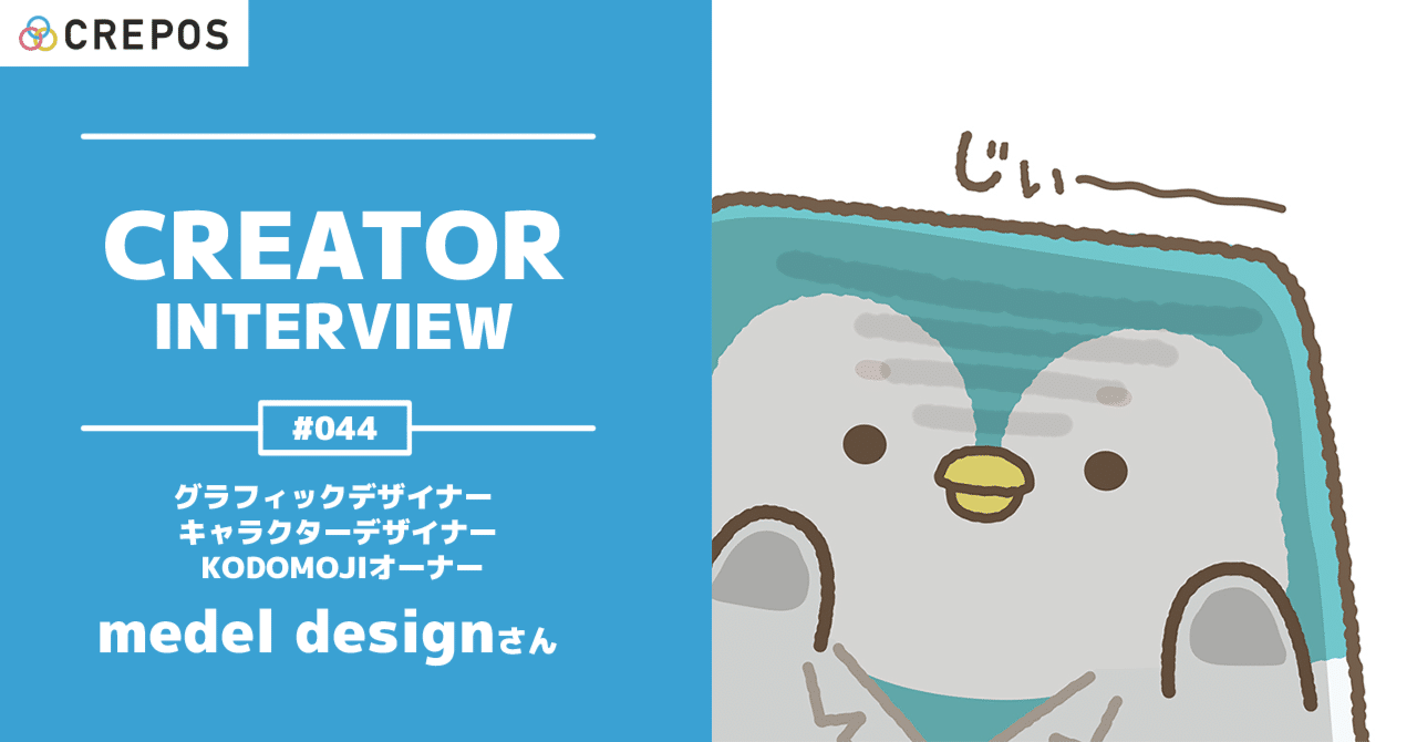 CREATOR INTERVIEW 】#044 medel designさん｜CREPOS Creator Bank（クリポス ...