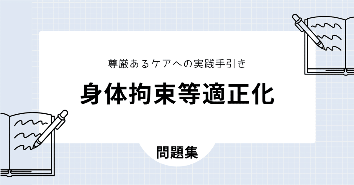 身体拘束等適正化 問題集｜noraneko