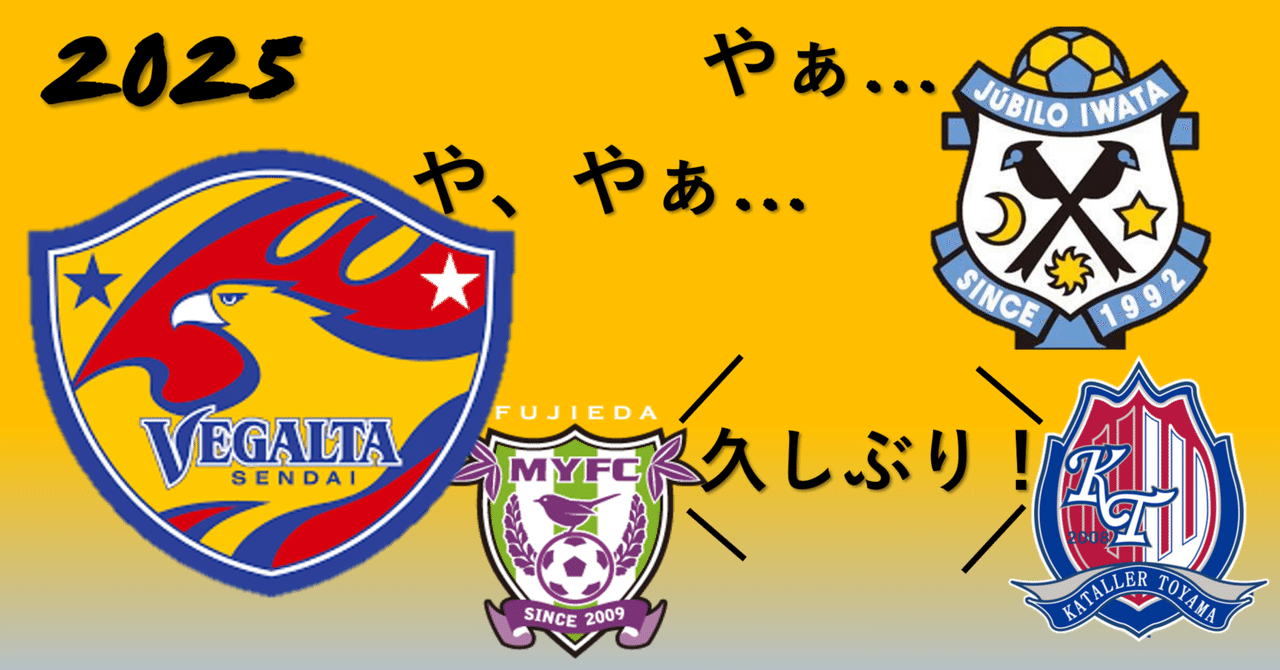 2025年J2てきとー戦力プレビュー#4～カターレ富山、ジュビロ磐田、藤枝MYFC編～｜キリー