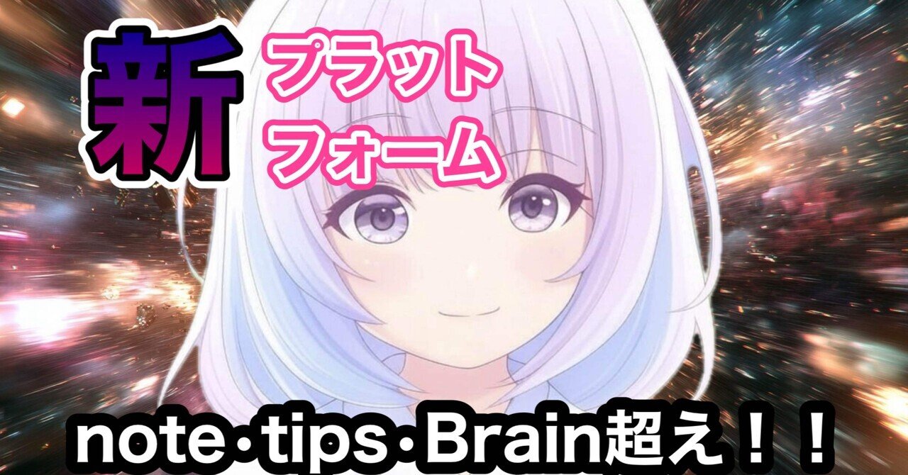 noteやtips、Brainより手数料が約10%も低いプラットフォームを見つけました！｜きなこしぐれ
