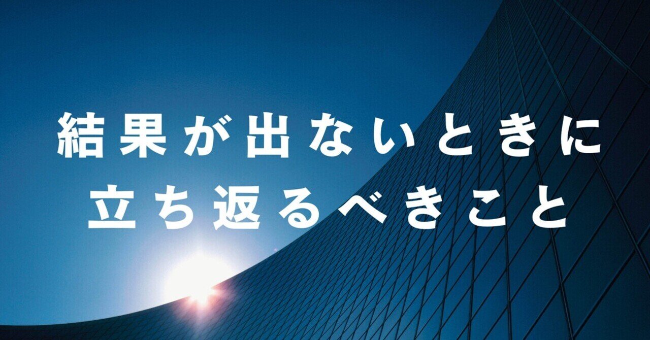 結果が出ないときに立ち返るべきこと｜taka_affiliateexplorer