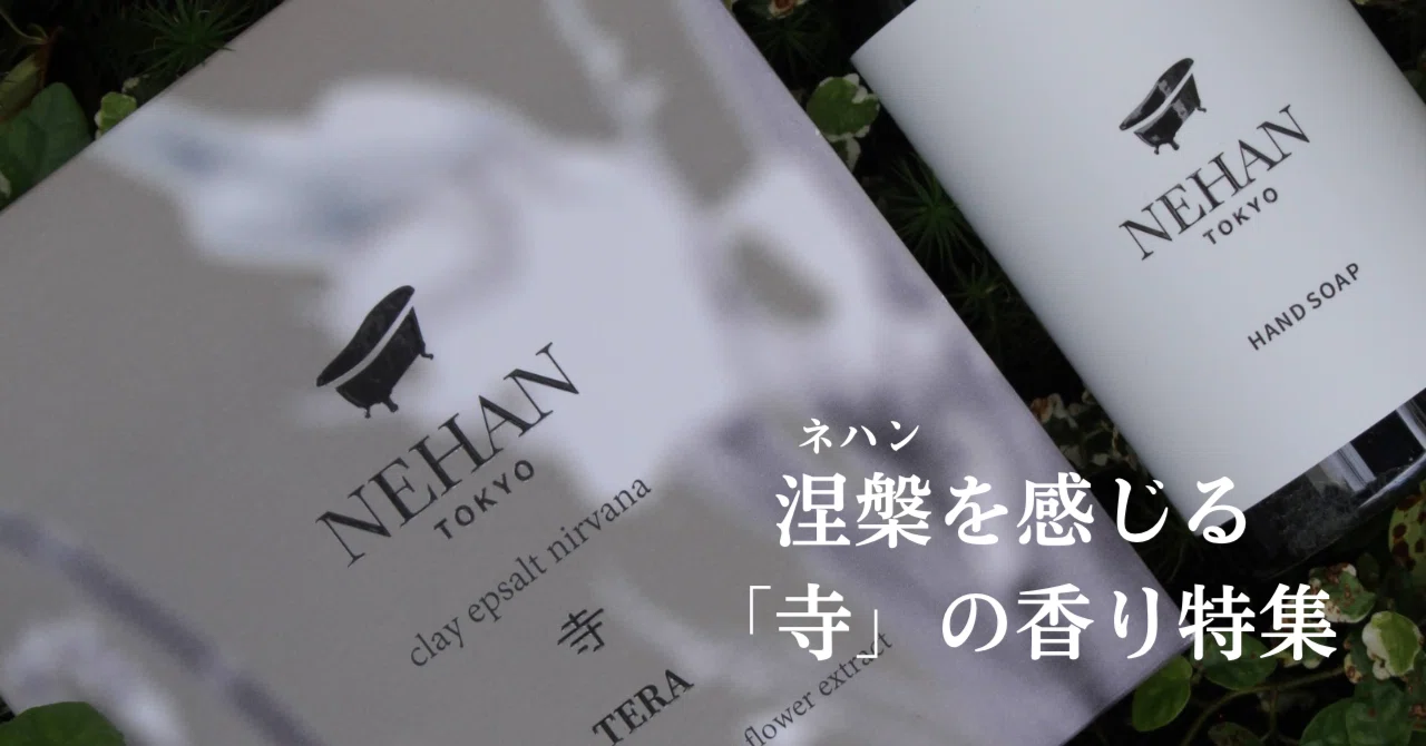 涅槃（ネハン）を感じる「寺」の香り特集【NEHAN TOKYO】｜NEHAN TOKYO