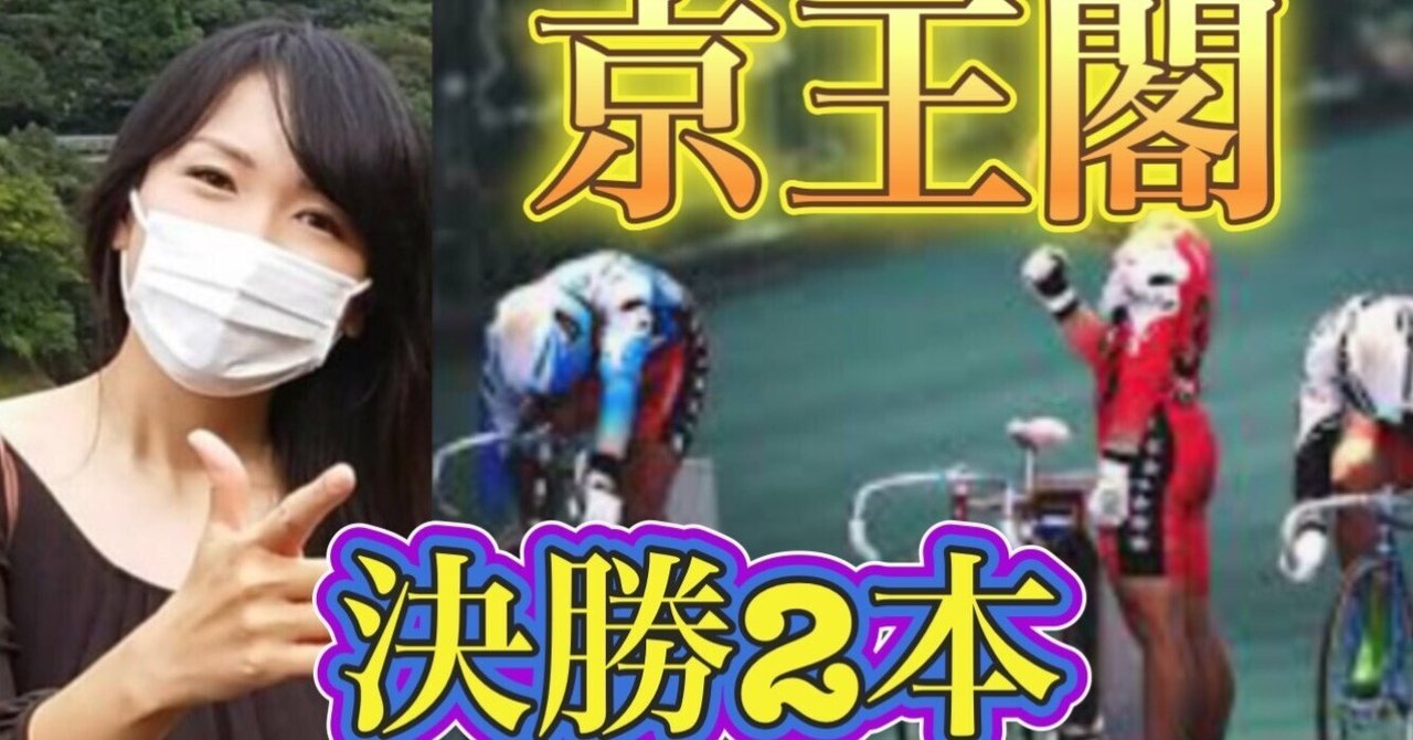 113京王閣決勝2本※本日和歌山、小倉、松山連発的中🎯 ️｜サテライト典子【ボートレース典子ch】