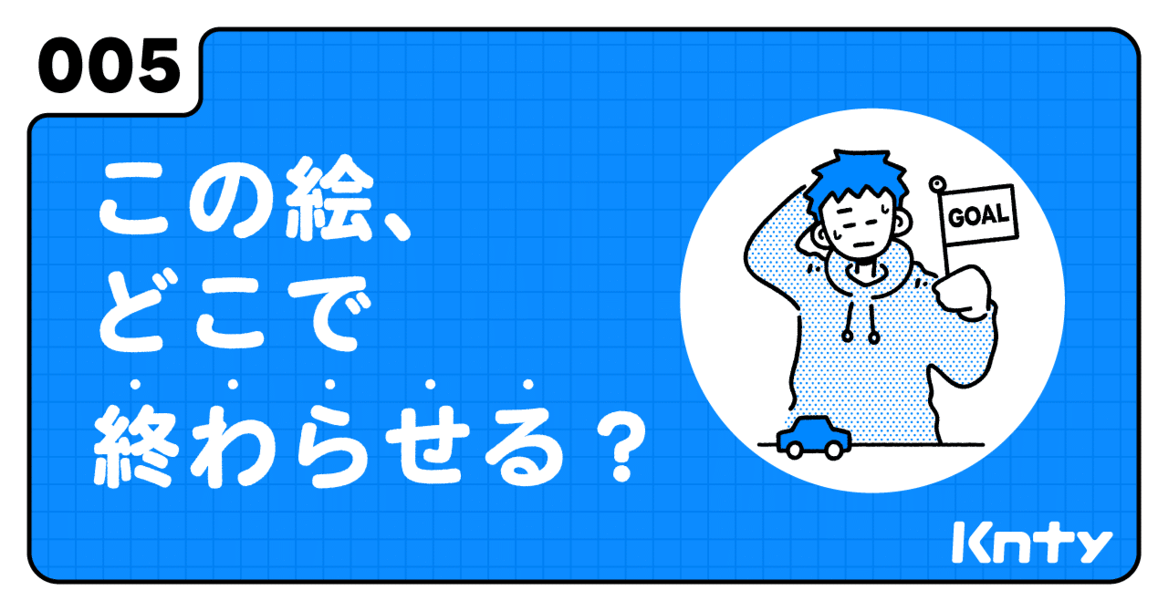 「今描いてるイラスト、どこまで描く？」迷った時にとりあえず考えること｜Knty（コンティ）