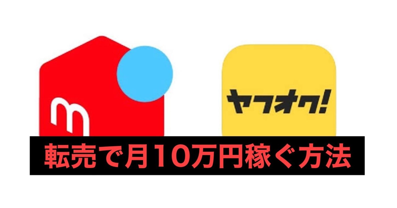 【副業】月収1万円から月収10万円稼ぐ転売方法|けいと@副業転売せどり生活