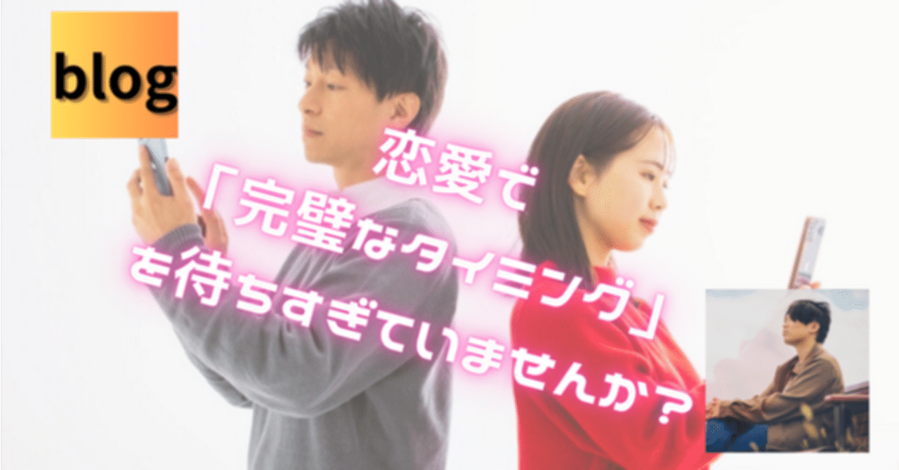 恋愛で「完璧なタイミング」を待ちすぎていませんか？｜伊藤 真吾(Shingo Ito)@恋愛アドバイザー