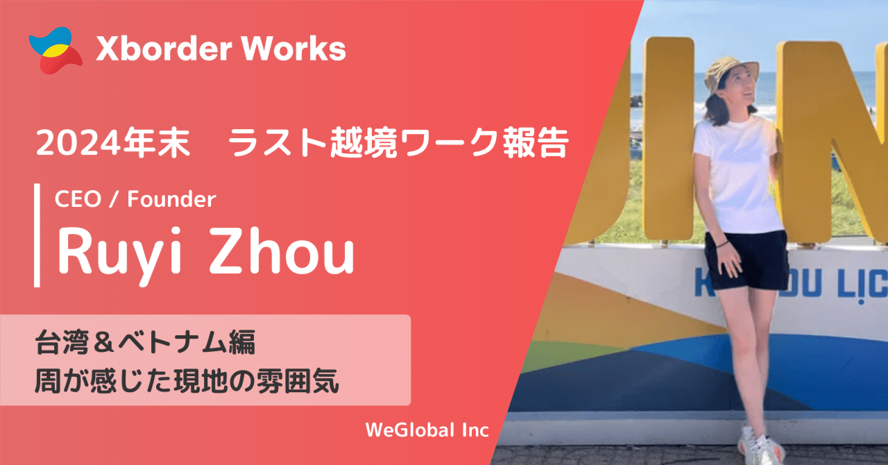 【越境ワーク報告】CEO周 年末に台湾＆ベトナムで感じた現地の熱感！｜Xborder Works