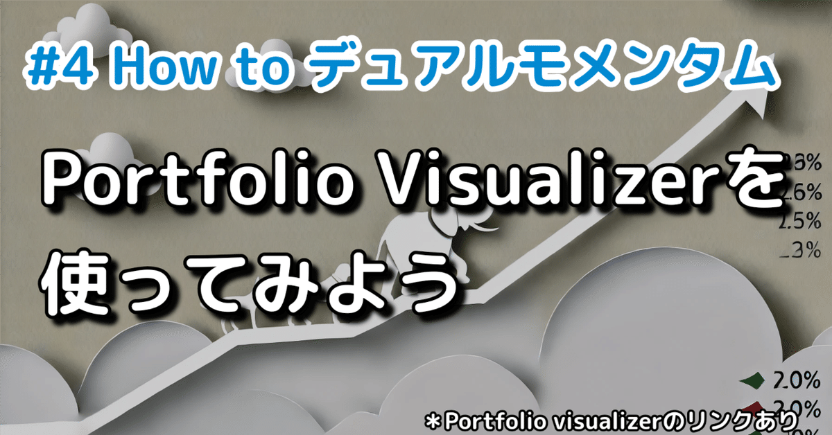 #4｜Portfolio Visualizerを使ったデュアルモメンタム投資の基本：$TMFトレードモデルを動かしてみよう｜バム