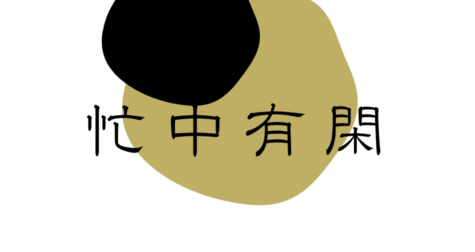 忙中有閑(ぼうちゅうゆうかん)｜Learner Oshima【みっちゃん】｜note