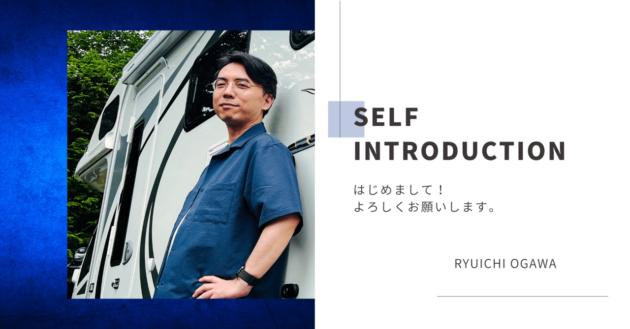 はじめまして！小川です！｜小川竜一 / Ryuichi Ogawa