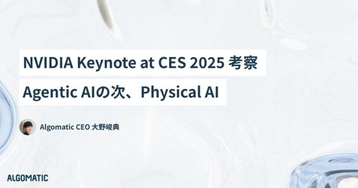 Agentic AIの次、Physical AI｜大野峻典 | Algomatic CEO