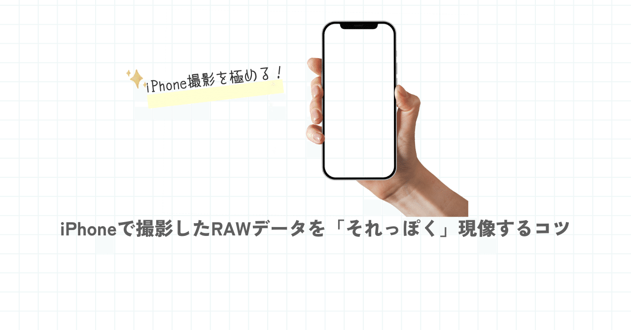 iPhoneで撮影したRAWデータを「それっぽく」現像するコツ｜Motoki Endo