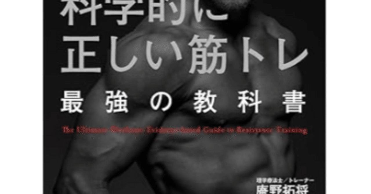 科学的に正しい筋トレ/庵野拓将/2019/★★★☆☆｜Yuichi Ozeki（小関友一）