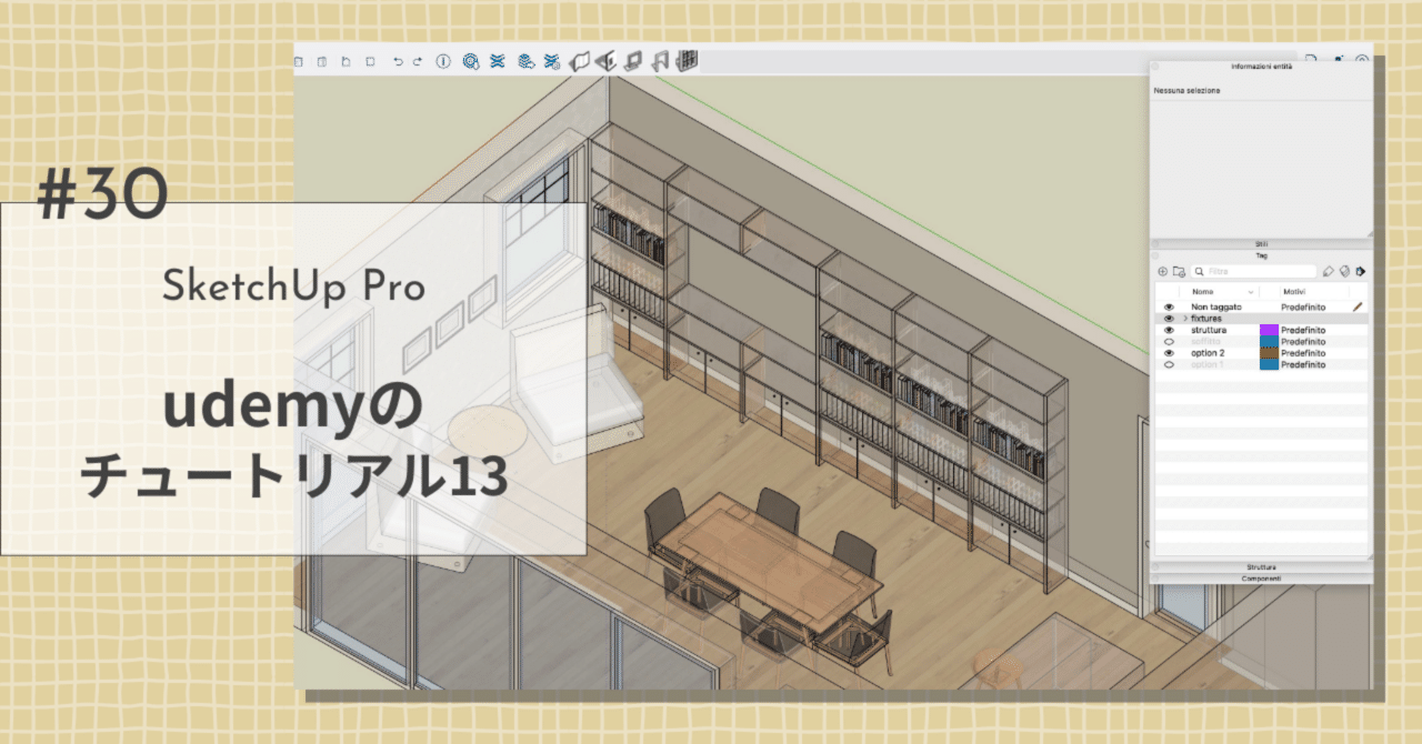 【SketchUp #30】udemyのチュートリアル13｜ノダミヤコ🇮🇹旅とワインと…