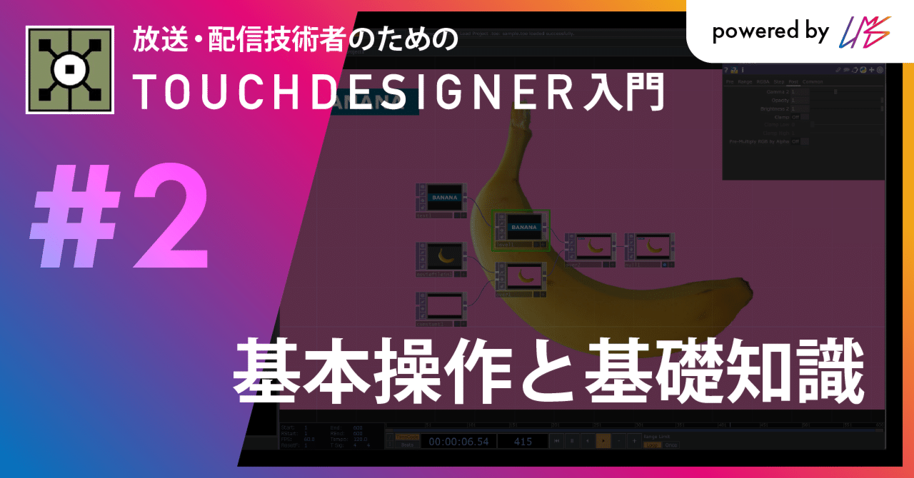 #2: 基本操作と基礎知識【放送・配信技術者のための TouchDesigner 入門】｜甲斐 裕彬