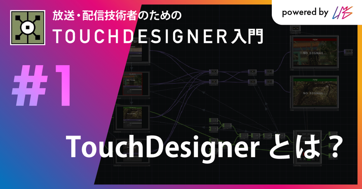 #1: TouchDesigner とは？【放送・配信技術者のための TouchDesigner 入門】｜甲斐 裕彬