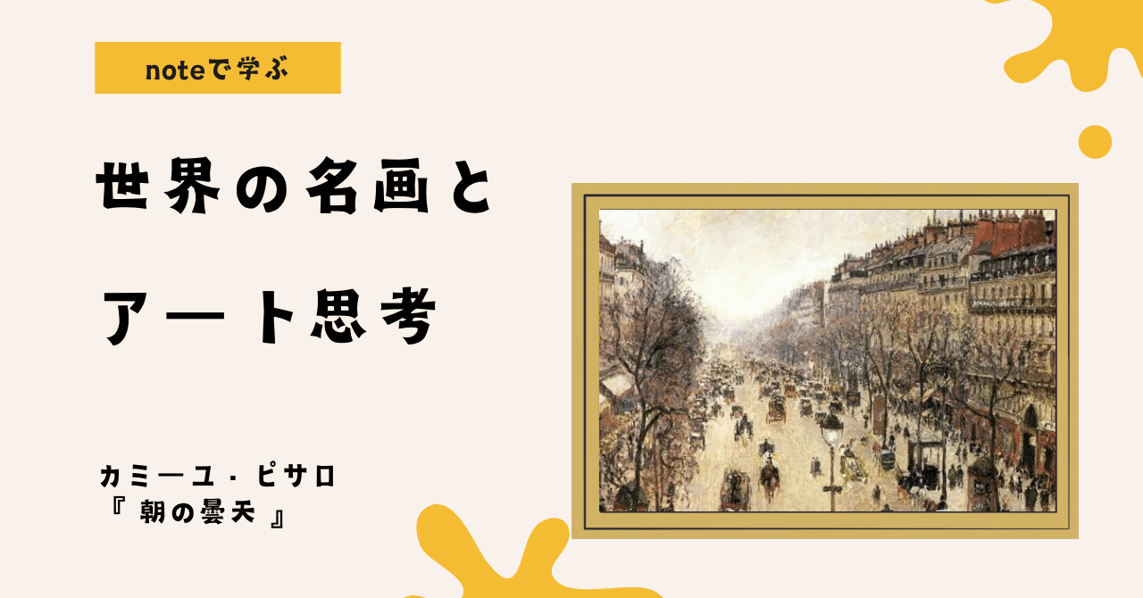 noteで学ぶ 世界の名画とアート思考 】 曇天のパリが描く、都市と芸術の共鳴 — ピサロの革新性が示す現代へのヒント｜KENTA AOKI @ 会社員 × 塗り絵作家 × ビール愛好家