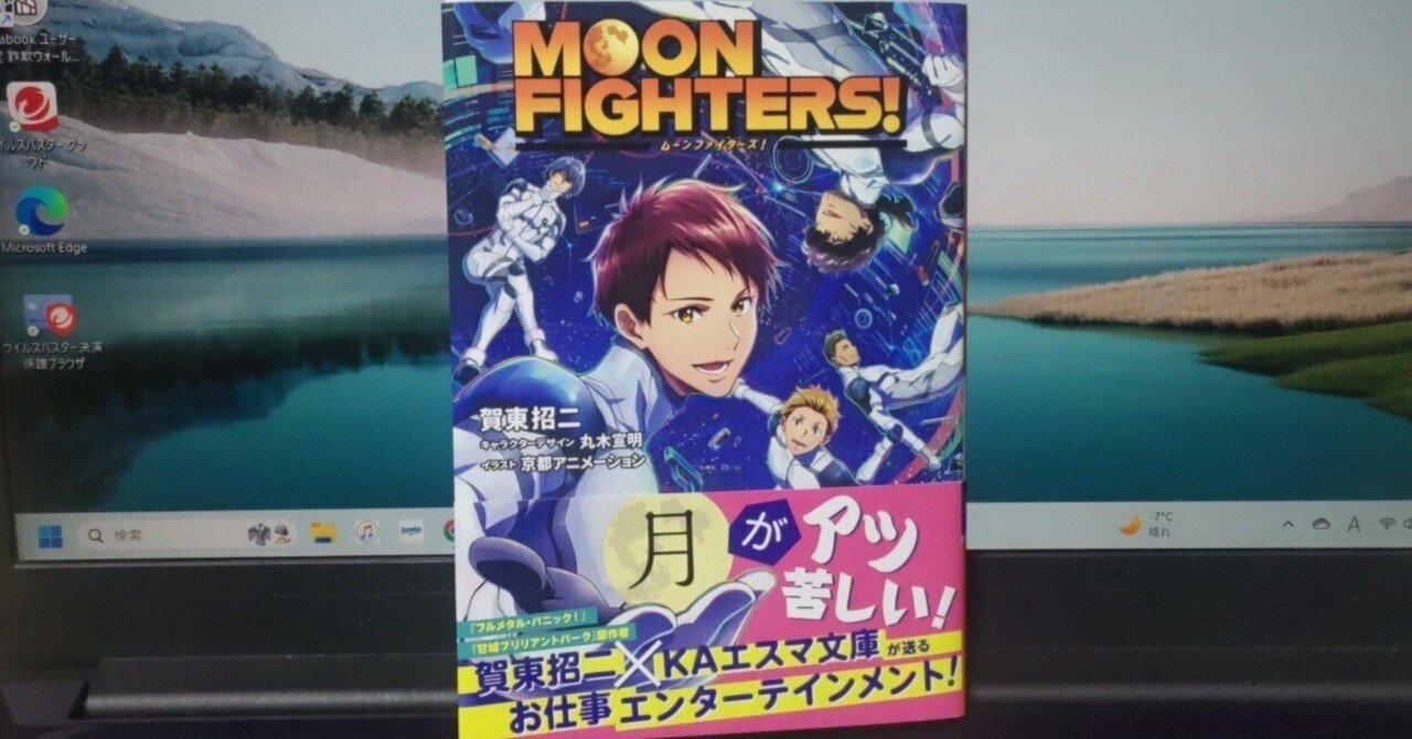 1/10 『MOON FIGHTERS!』を読んだ｜normal3