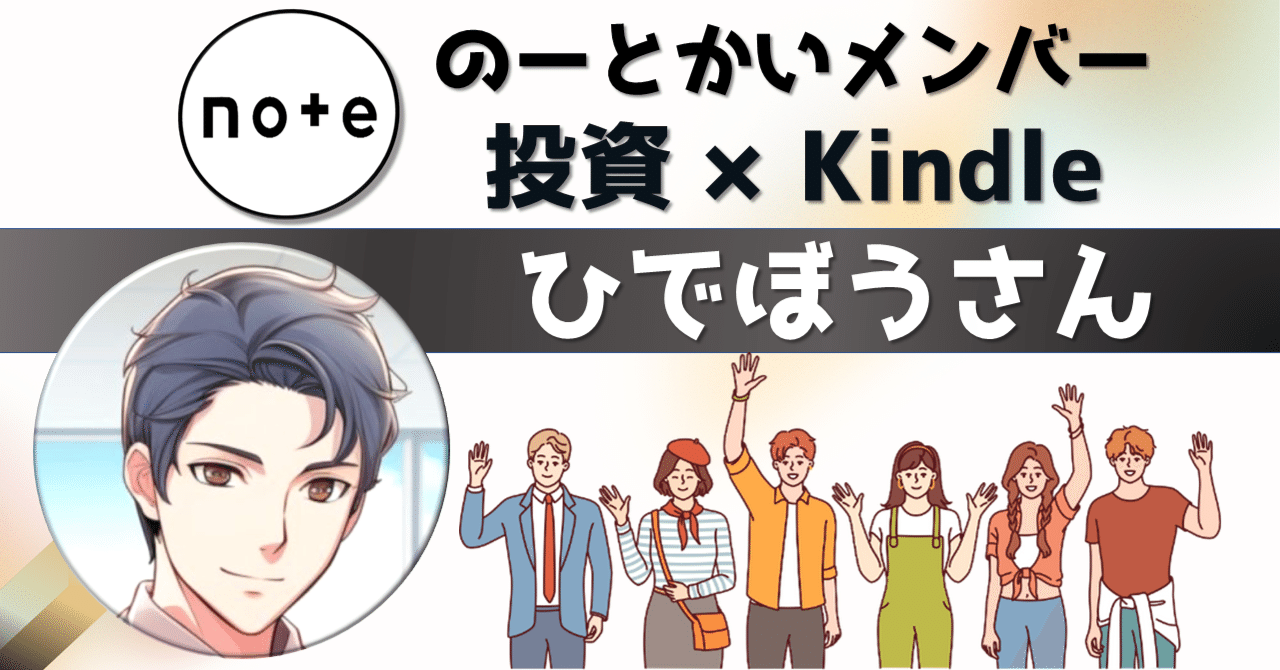 【のーとかいメンバー No.20】ひでぼうさん┃投資×Kindle｜あいひろ┃習慣の力を伝える執筆家