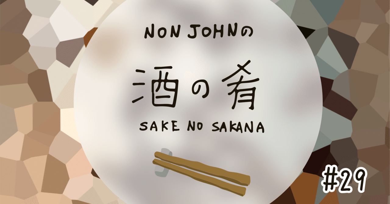 #29 旨いお酒。繁枡の酒粕焼酎｜NON JOHN