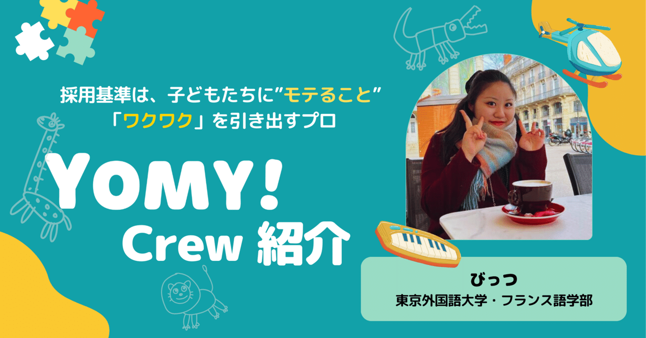 フランス＆ドイツ留学で気づいた！絵本で広がる“伝える力“【Crew紹介 ： びっつ】｜YOMY! 絵本と「伝える力」を育むオンラインスクール！