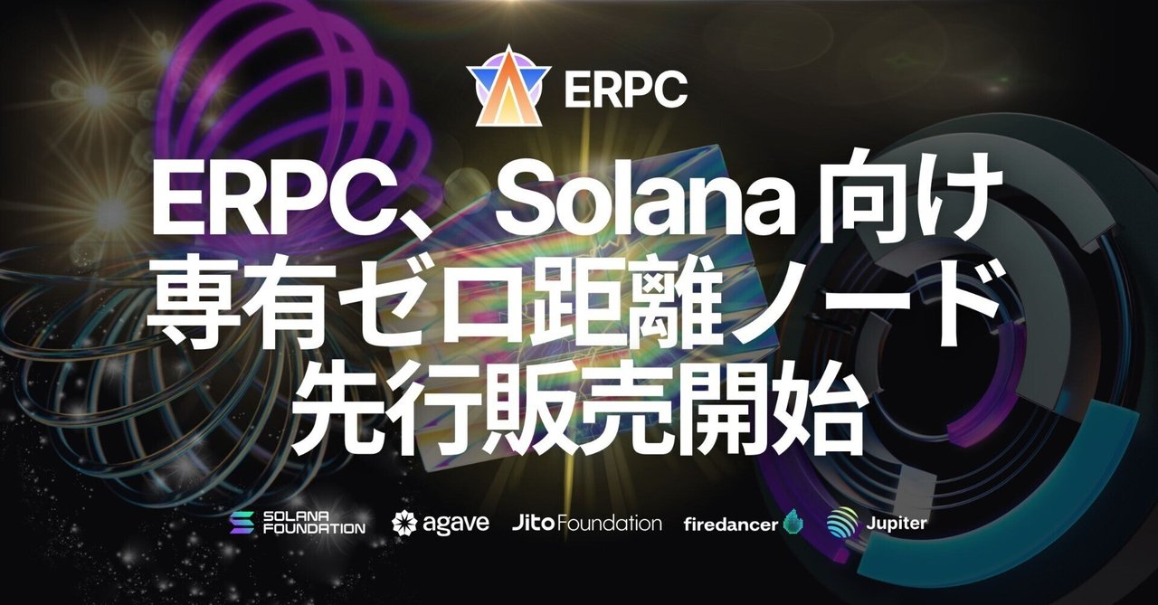 ERPC、Solana 向けに最速パフォーマンスを追求する「専有ゼロ距離ノード」を先行販売開始｜kishi.sol