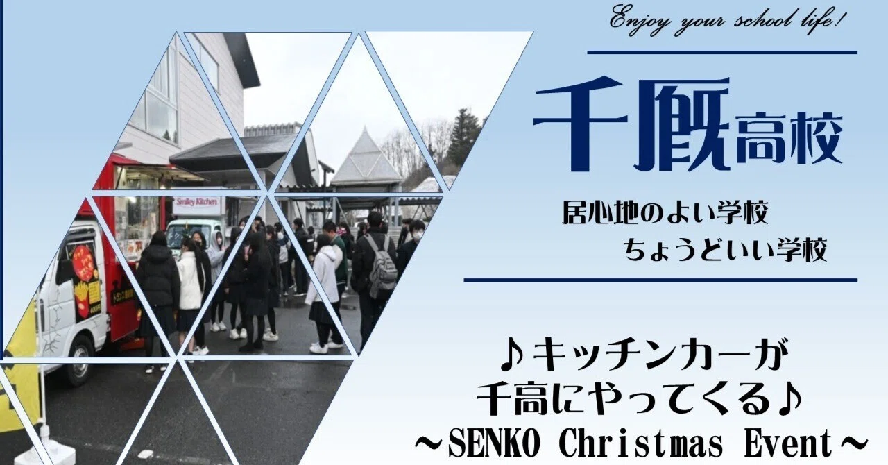 ♪キッチンカーが千高にやってくる♪ ～SENKO Christmas Event～｜岩手県立千厩高等学校