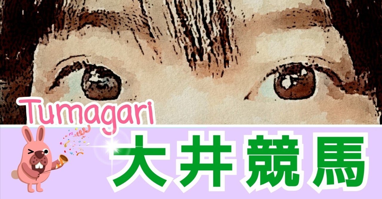 114 大井🏇4r ️⭐⭐ ️|akemitsumagari
