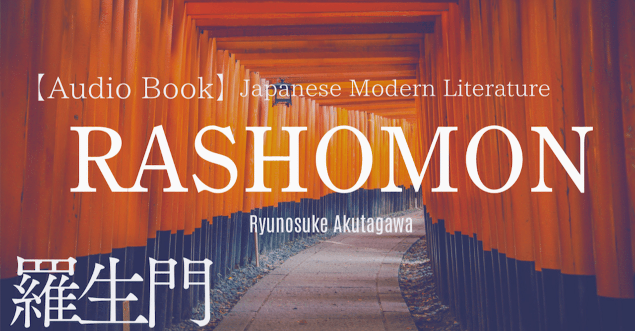 "Rashomon" by Ryunosuke Akutagawa (1915)｜Cookie book