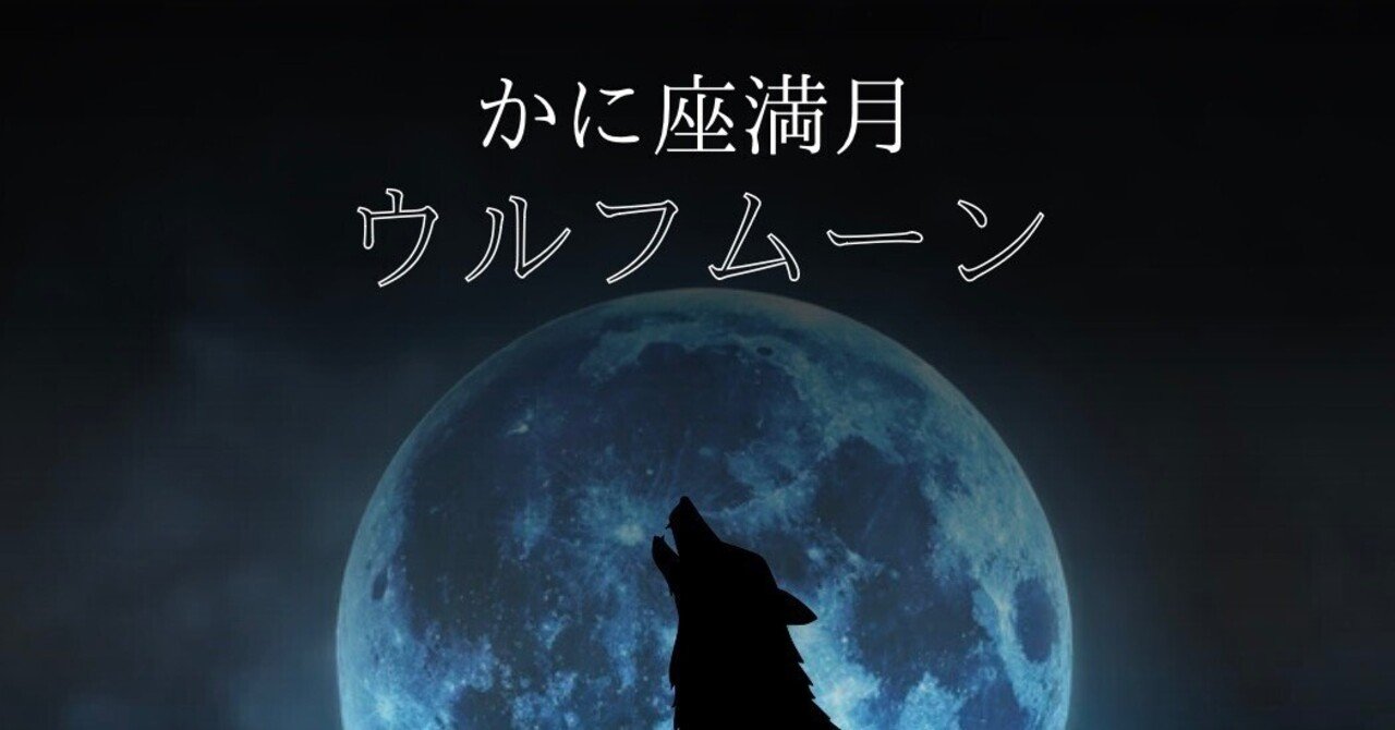 今日はウルフムーン🌕｜🌱𝕂𝔸ℤ𝕌𝕂𝕆🌱