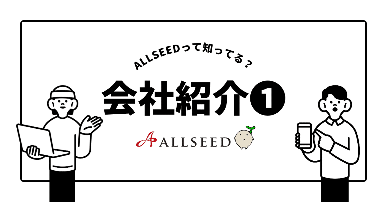 会社紹介 ｜すべての人財が「種を蒔き、早く花を咲かせる」｜株式会社ALLSEED