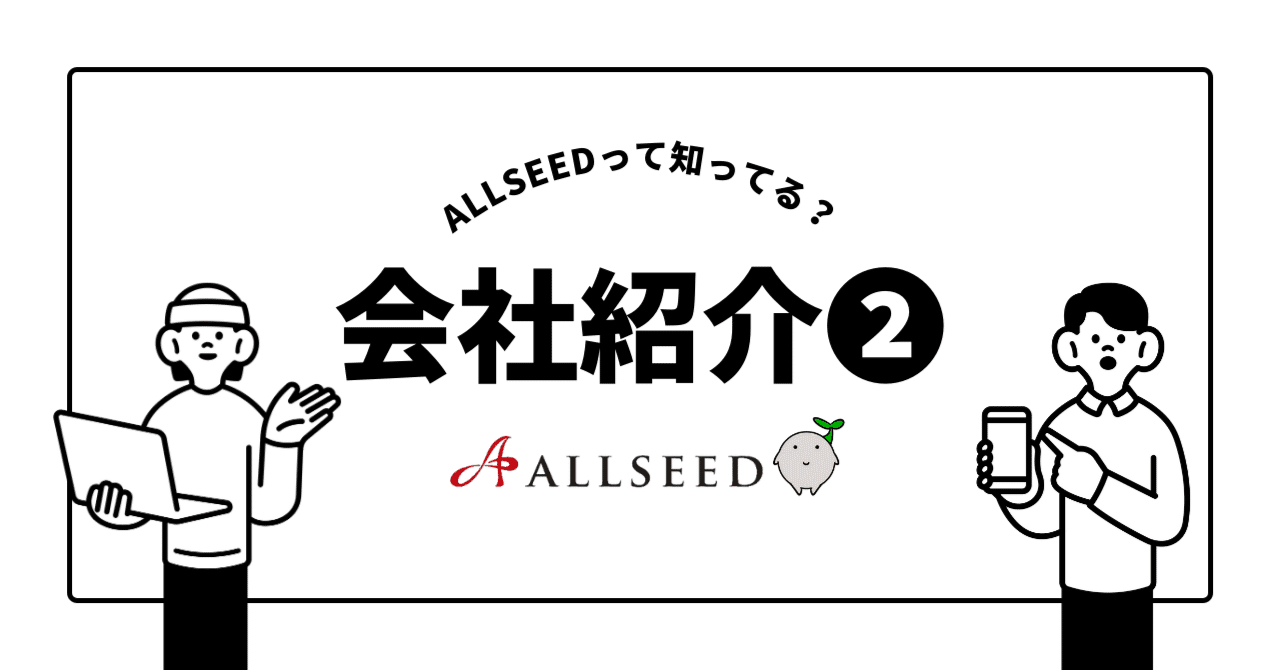 会社紹介 ｜～ALLSEEDの魅力を徹底解説！～｜株式会社ALLSEED