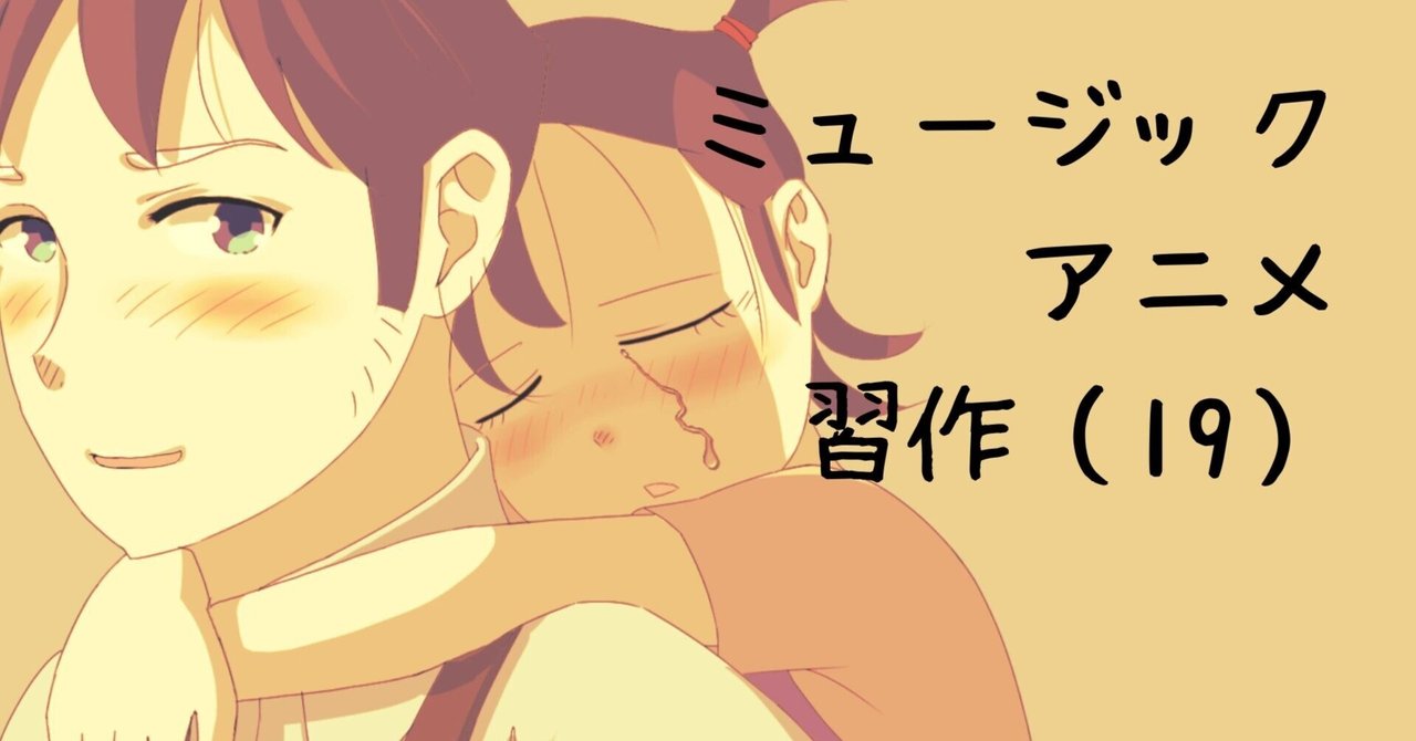 ミュージックアニメ習作（19）｜eiji roji