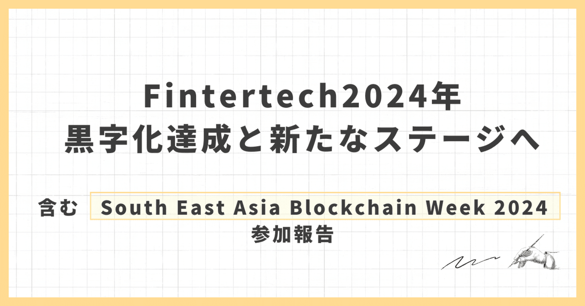 Fintertechの2024年：黒字化達成と新たなステージへ ～含む「South East Asia Blockchain Week 2024」参加報告～｜Fintertech株式会社