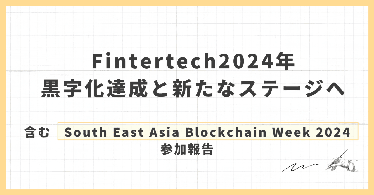 Fintertechの2024年：黒字化達成と新たなステージへ ～含む「South East Asia Blockchain Week 2024」参加報告～｜Fintertech株式会社