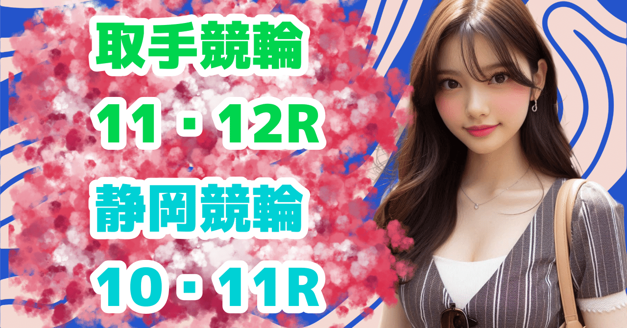 💧LOSE（－12万）💧1/14(火)取手【11・12R】静岡【10・11R】☆厳選レース4本｜ちゅにこ