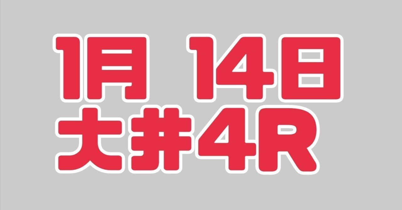 【うえぽん。】1/14大井4R C3四五｜100%超えプロジェクト