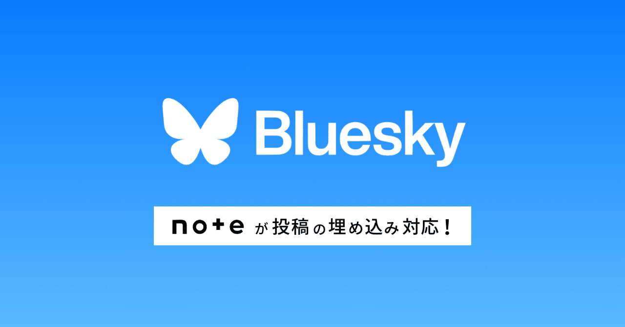 【朗報】Note本文でBlueskyのポスト埋め込みが可能に！｜꒰⍤꒱ ⁴ᵇ