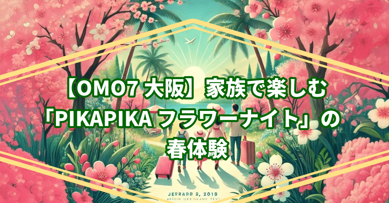 【OMO7大阪】家族で楽しむ「PIKAPIKAフラワーナイト」の春体験｜taro🍏星野リゾート