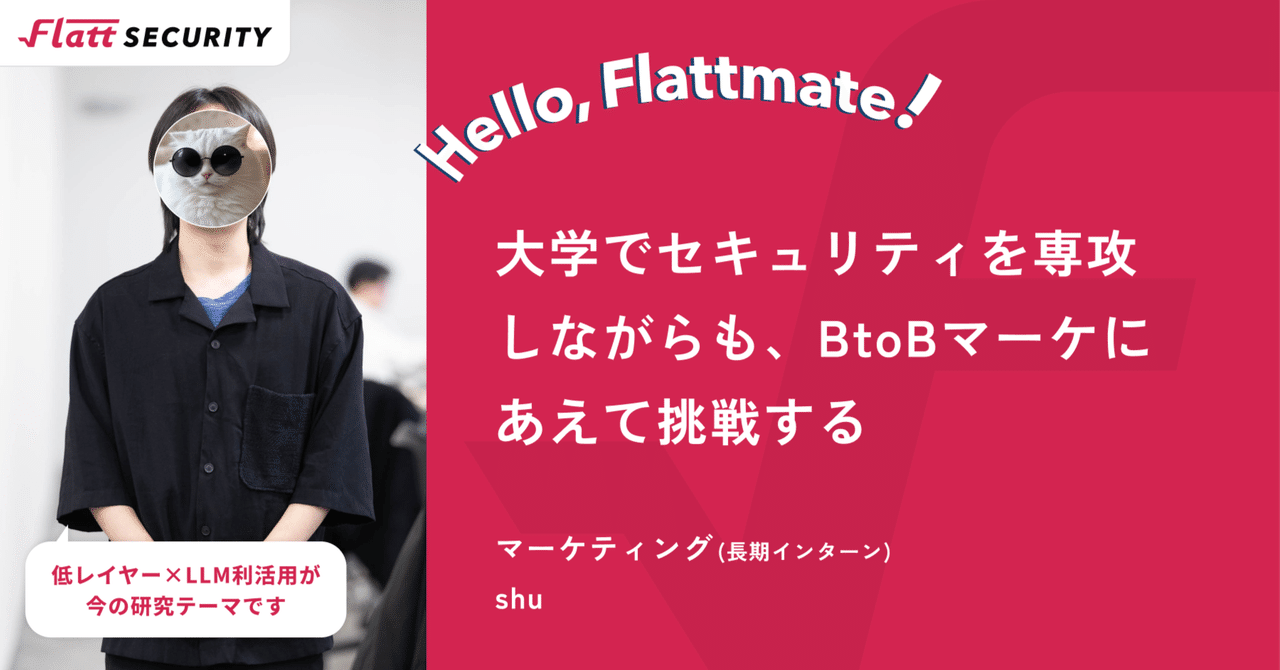 Hello, Flattmate!｜マーケター shu｜GMO Flatt Security株式会社