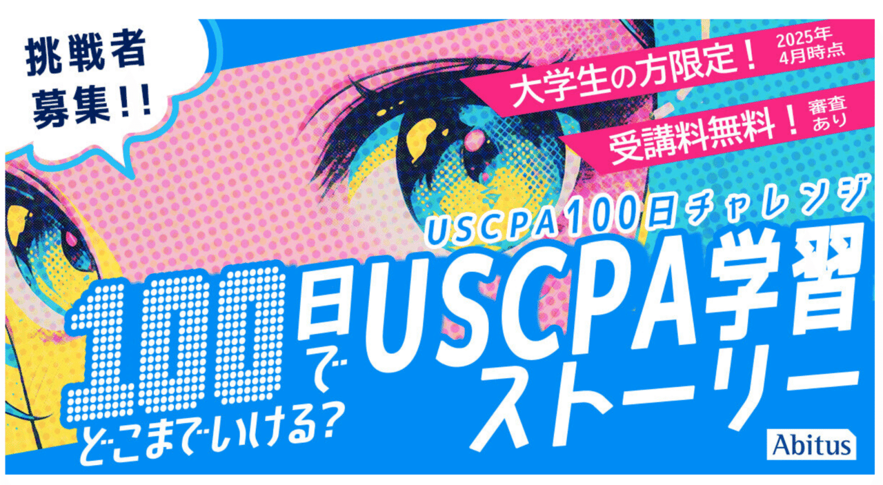 アビタスが大学生向けの新キャンペーンを開始。 USCPA100日チャレンジ ＜100日でどこまでいける？USCPA学習ストーリー＞ アビタスのUSCPA講座の受講料（学生パック/579,700 ...