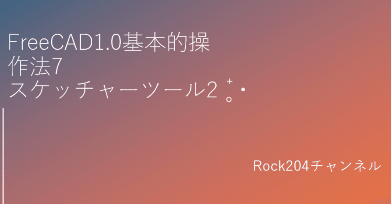 FreeCAD1.0基本的操作法7/スケッチャーツール2｜rock204