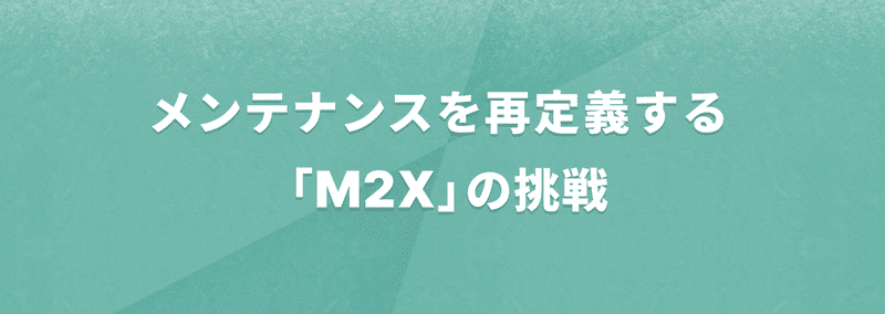 株式会社M2X｜note