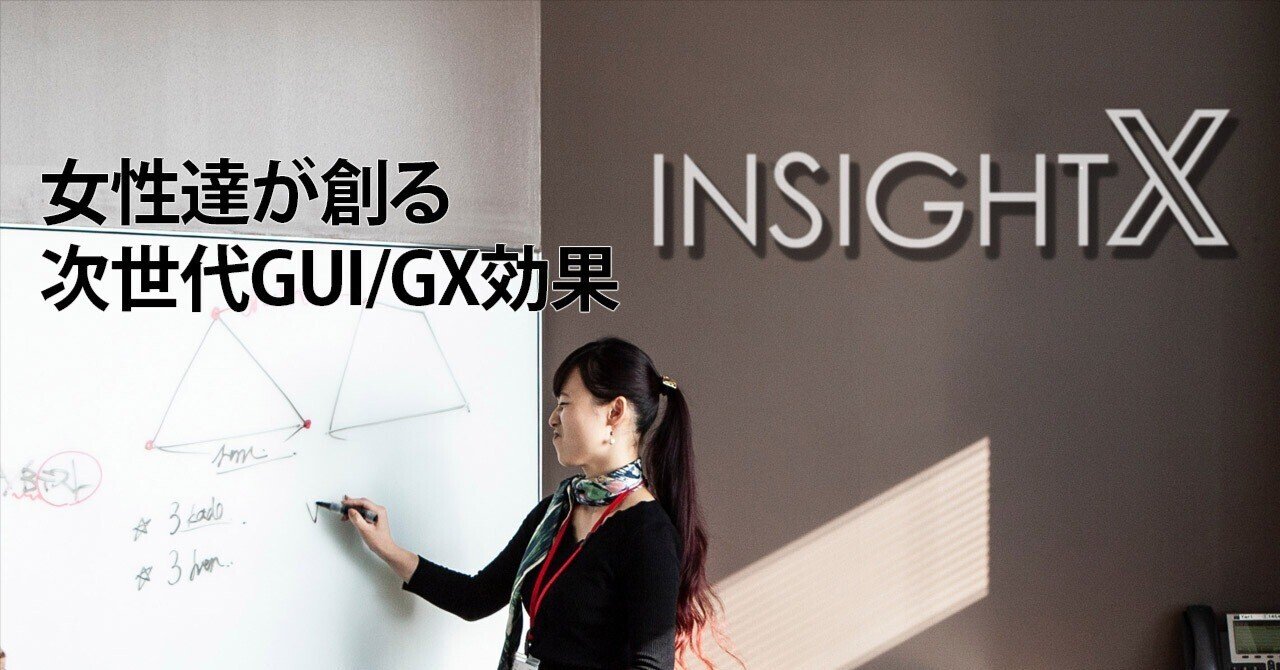 InsightXのGUI/GXは女性達だけで創る次世代インターフェース｜InsightX