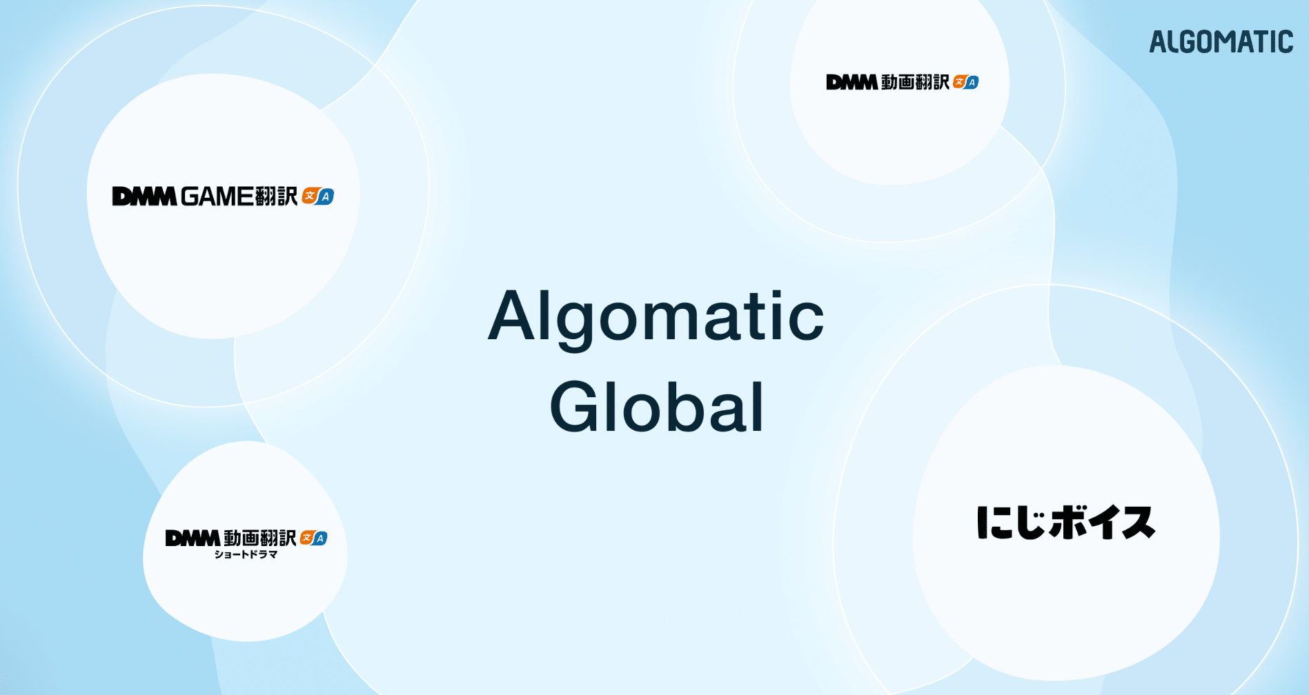 Algomatic Global｜Algomatic / AI革命で人々を幸せにする｜note