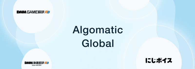 Algomatic｜note